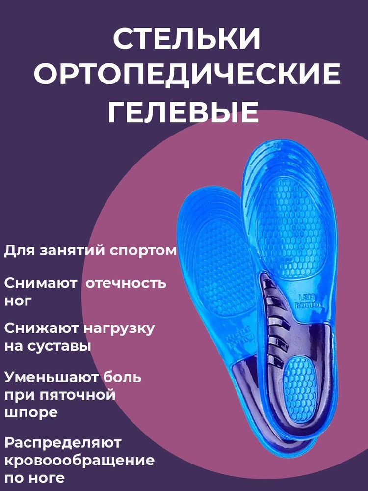 Стельки ортопедические гелевые при плоскостопии и пяточной шпоре Размер