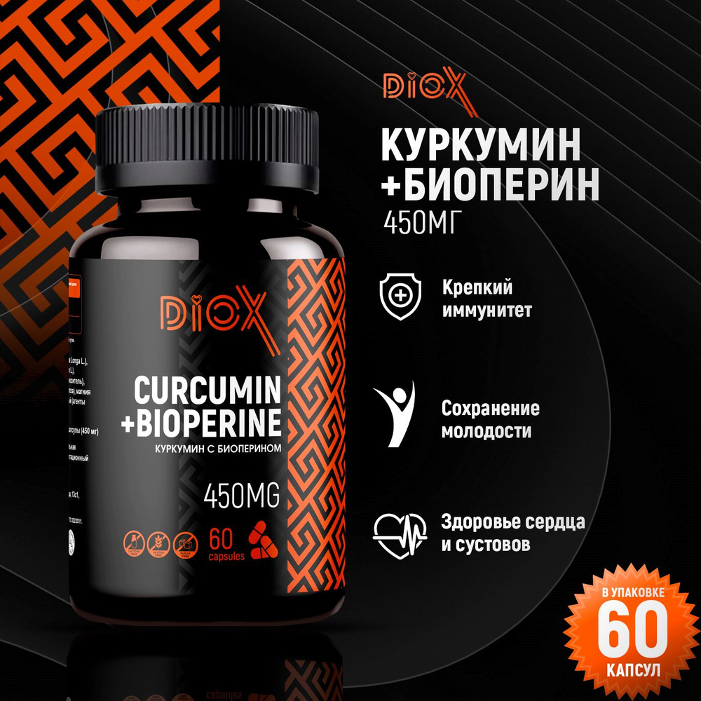 Куркумин в капсулах с биоперином Diox - купить с доставкой по выгодным ...