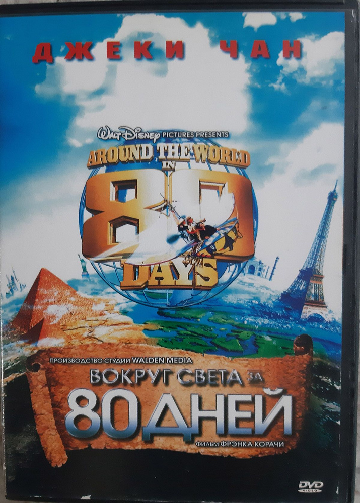 Вокруг света за 80 дней (DVD) - купить с доставкой по выгодным ценам в ...