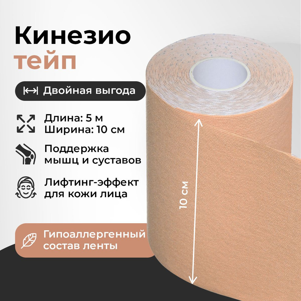 Кинезиотейп для лица и тела 10 см / Кинезио тейп спортивный / пластырь ...