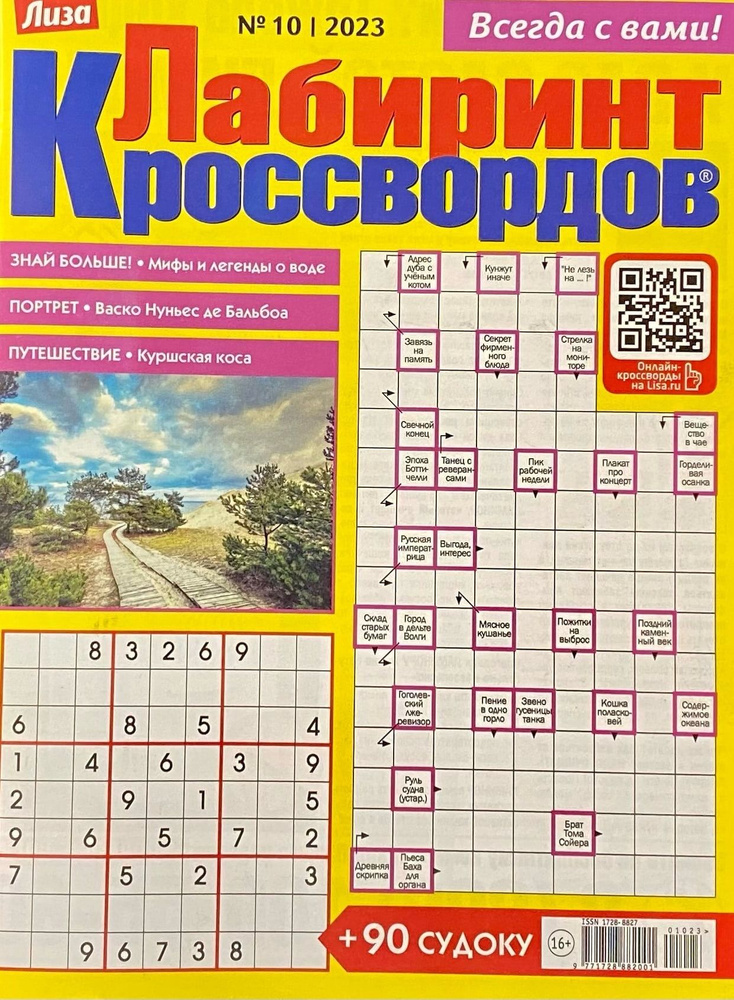 Лиза, Лабиринт Кроссвордов, №10/2023, (Сканворд, Кроссворд, Ключворд ...