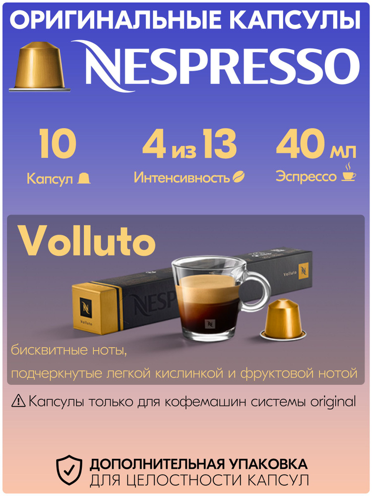 Кофе в капсулах Nespresso Volluto 10 штук, для кофемашины Неспрессо ...