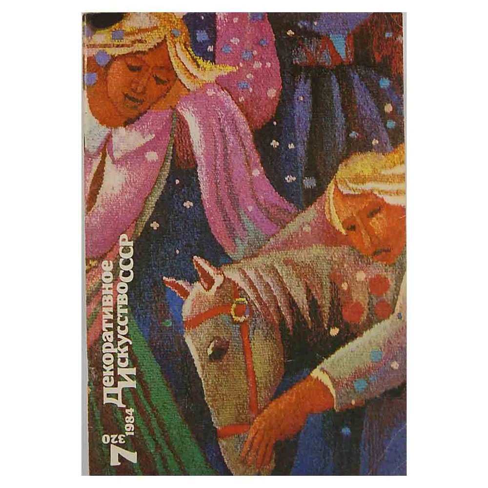 Журнал "Декоративное искусство СССР". Выпуск 7 (320). 1984 г - купить с доставкой по выгодным ...