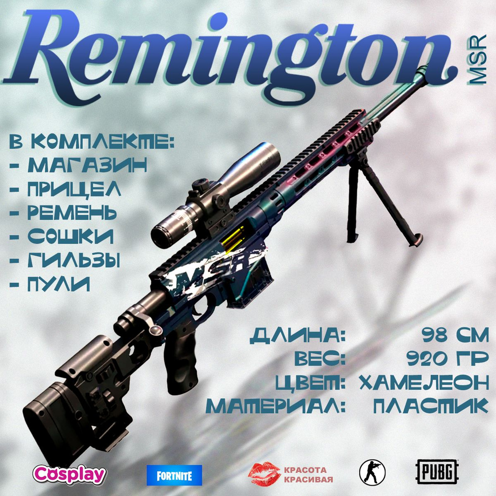 Винтовка REMINGTON MSR (хамелеон) с мягкими eva пулями и вылетающими ...