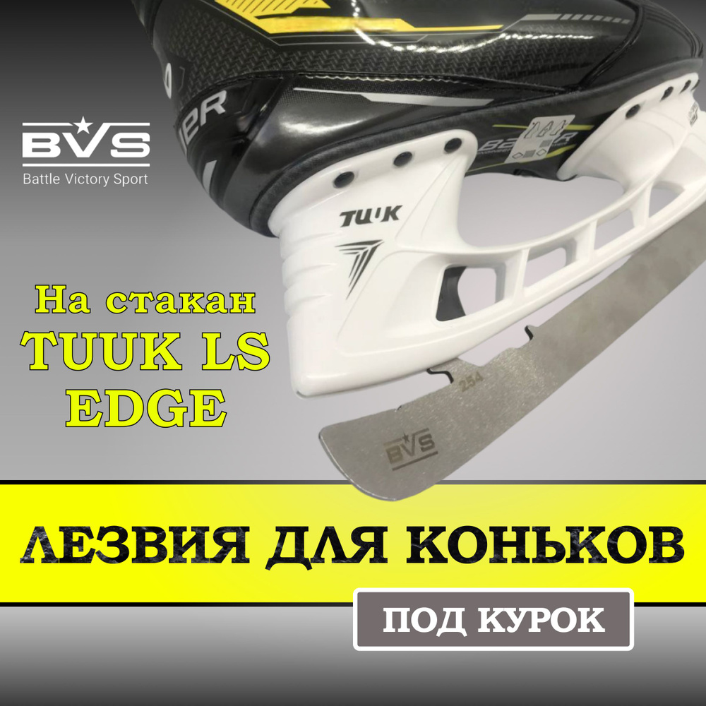 Сменные лезвия для хоккейных коньков BVS 212 купить по низкой цене в ...