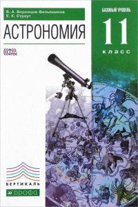 Астрономия. 11 класс. Базовый уровень. Учебник | Воронцов-Вельяминов Б ...