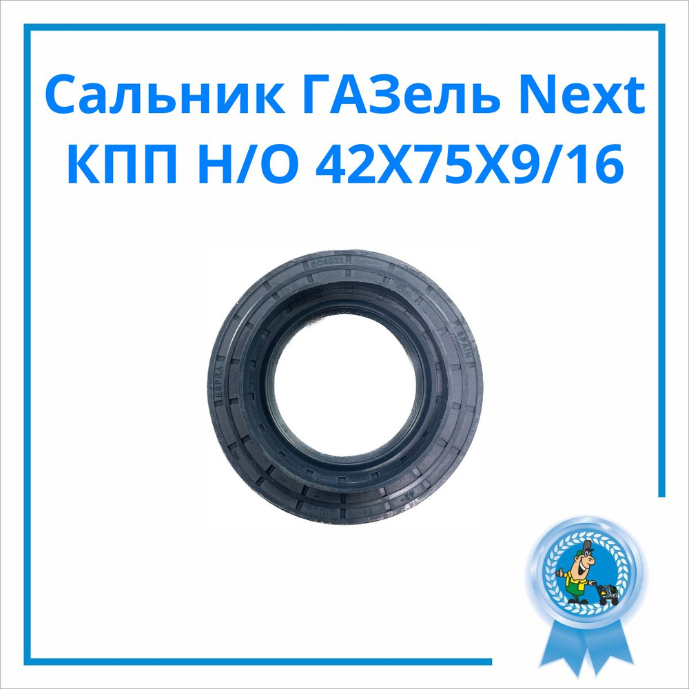 Сальник ГАЗель Next КПП Н/О 42Х75Х9/16 ESPRA - Espra арт. EO9021 ...