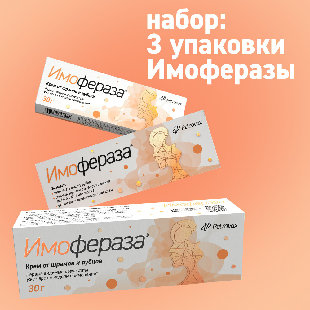 Имофераза крем от шрамов, рубцов, растяжек и пигментации, без отдушек и ...
