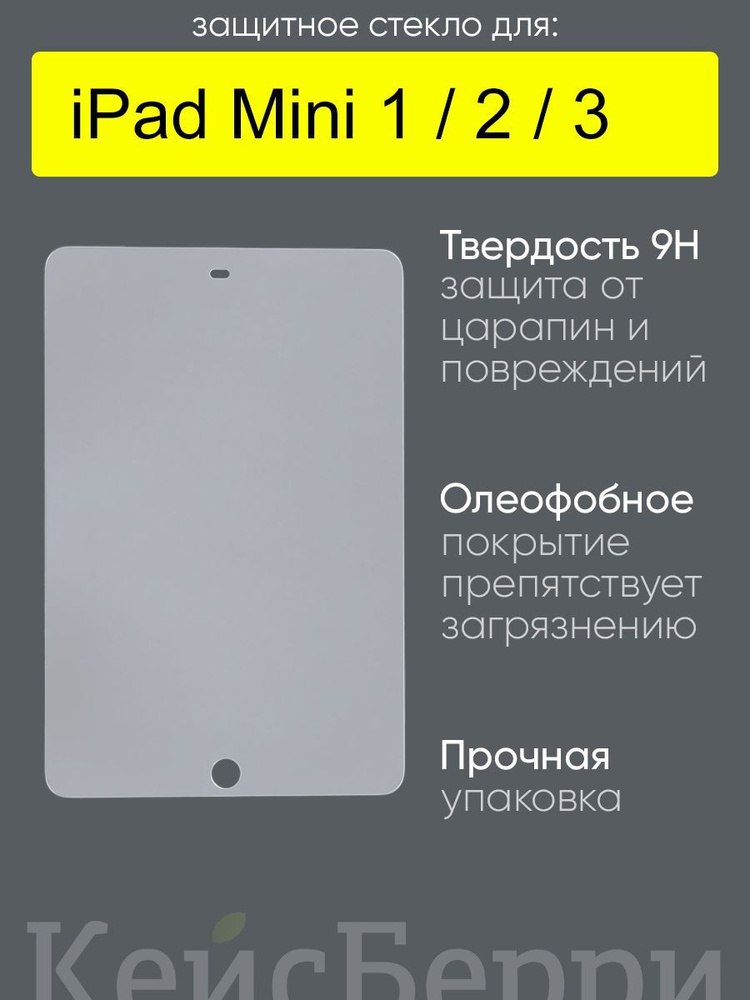 Защитное стекло для iPad Mini 1, 2, 3 - купить с доставкой по выгодным ...