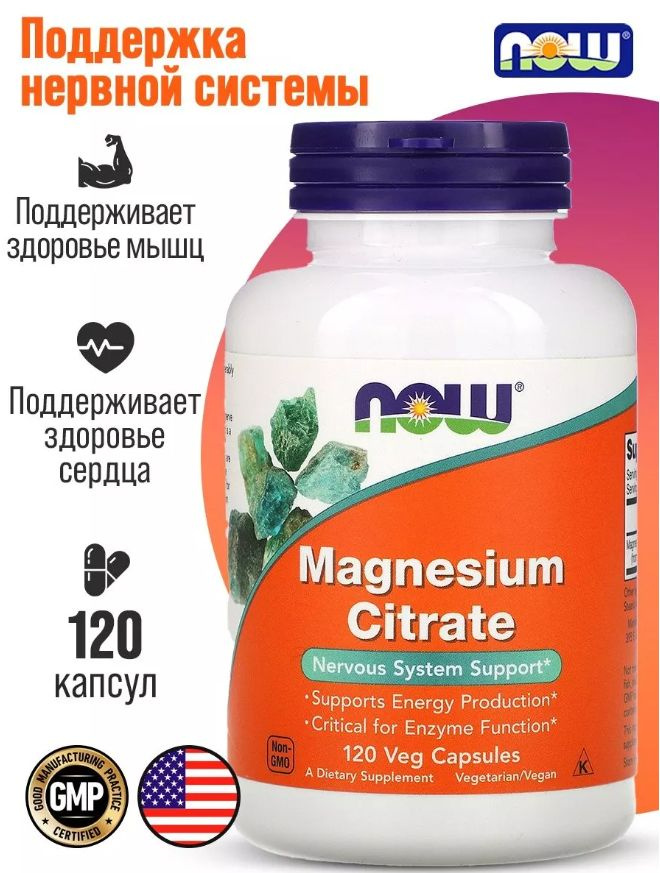NOW Foods цитрат магния 400мг 120 капсул - купить с доставкой по ...