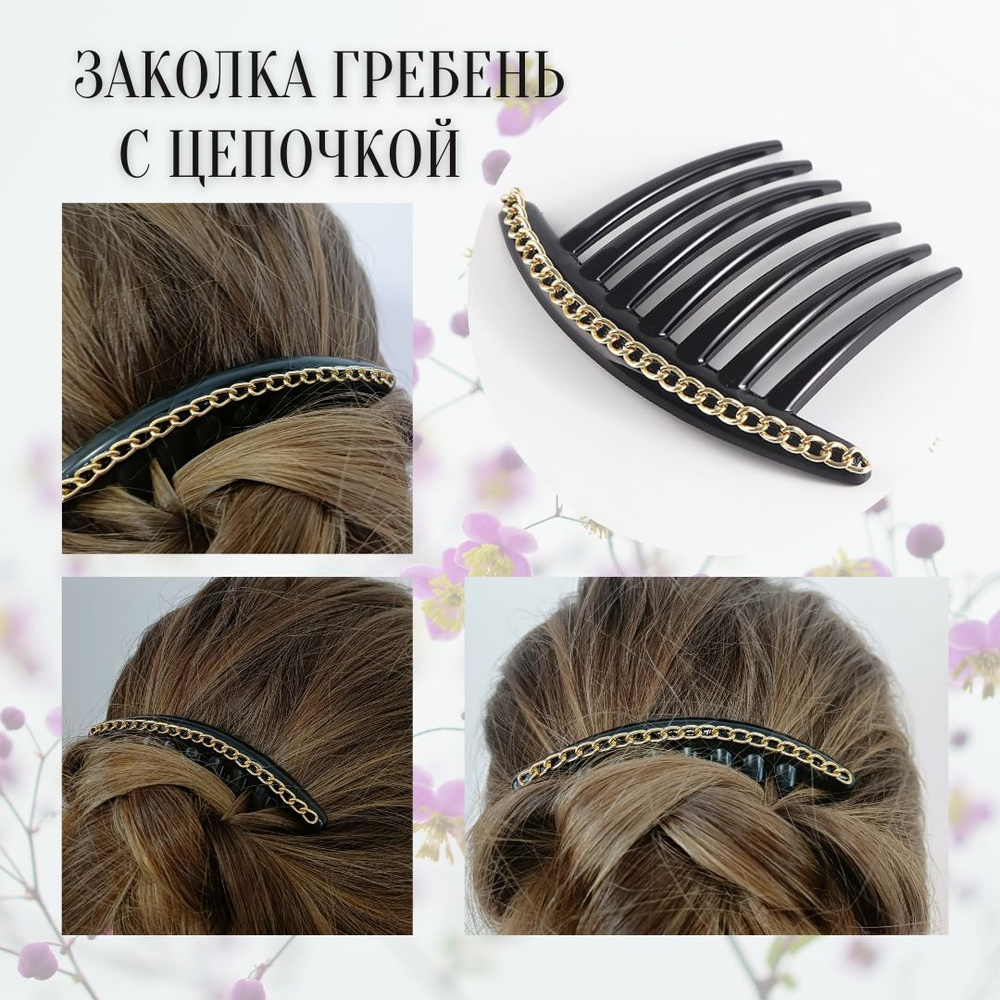 Гребень для волос с цепочкой - купить с доставкой по выгодным ценам в ...