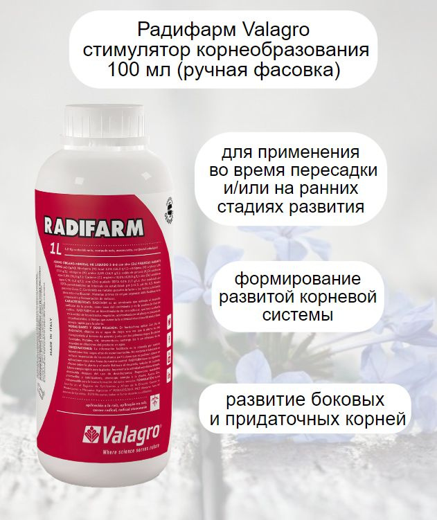Удобрение Valagro Radifarm "Радифарм - биостимулятор развития корневой системы растений" 100 мл ...