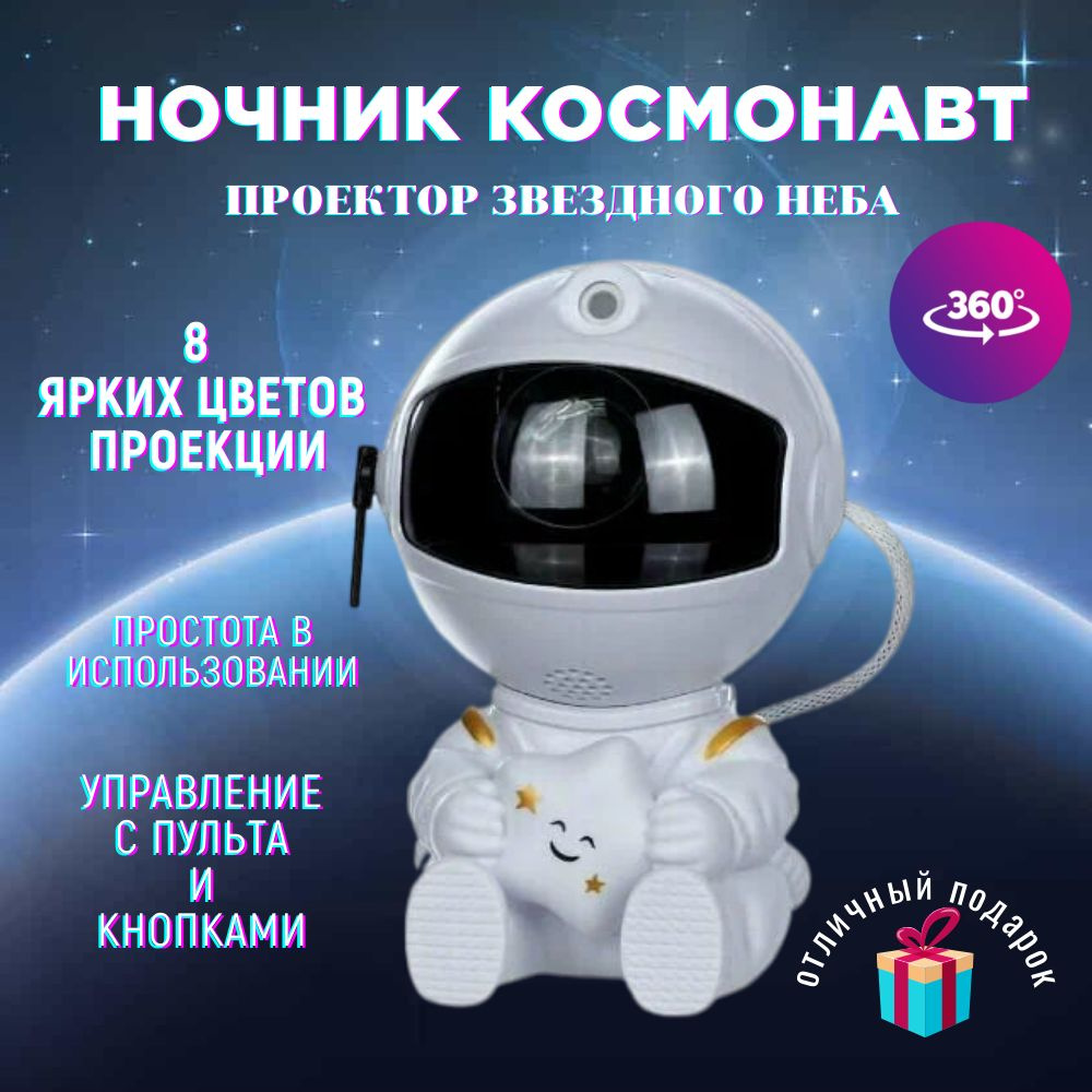 Купить Проектор звёздного неба Космонавт, От порта USB по выгодной цене ...