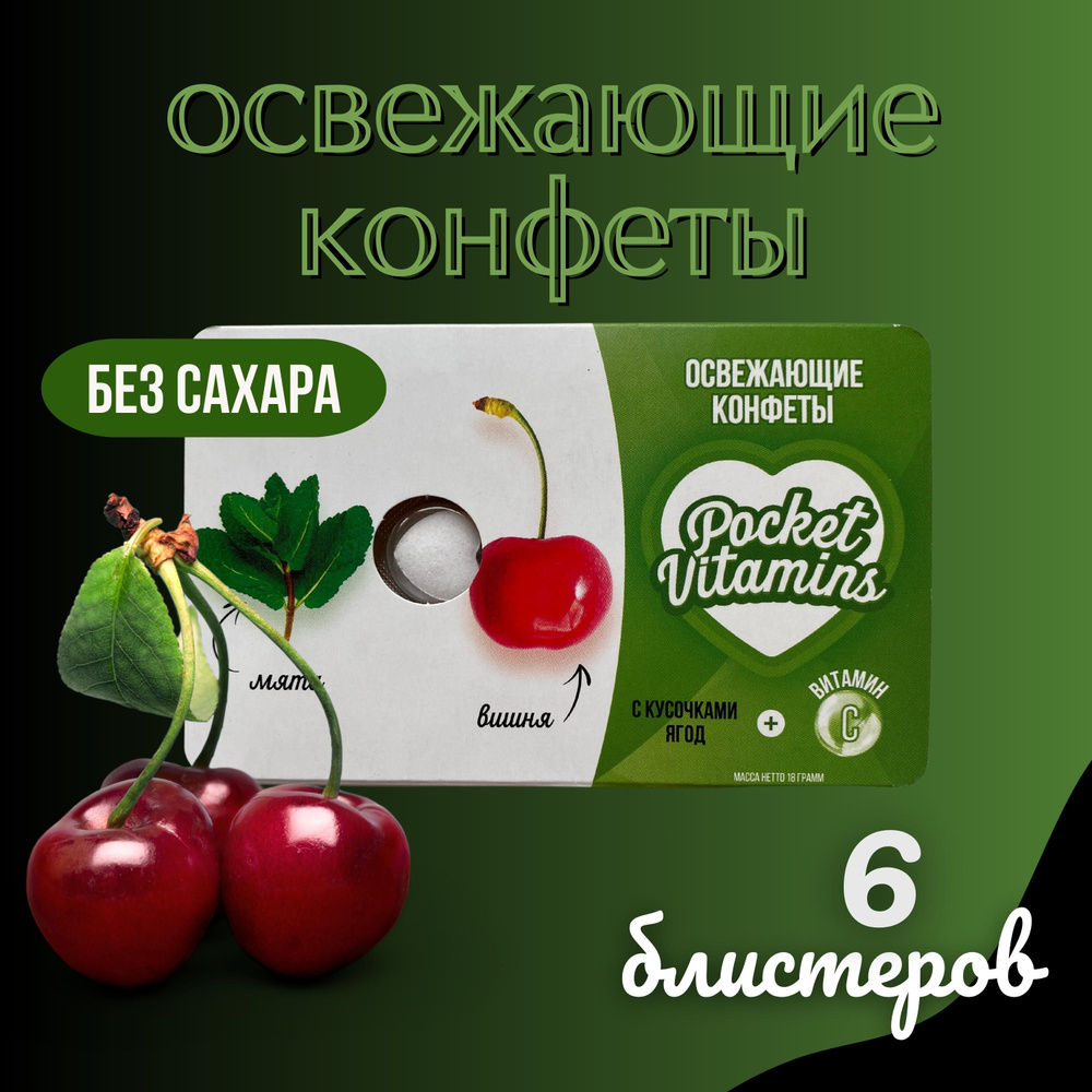 Конфеты освежающие БЕЗ САХАРА с витамином С Pocket Vitamins МЯТА/ВИШНЯ ...