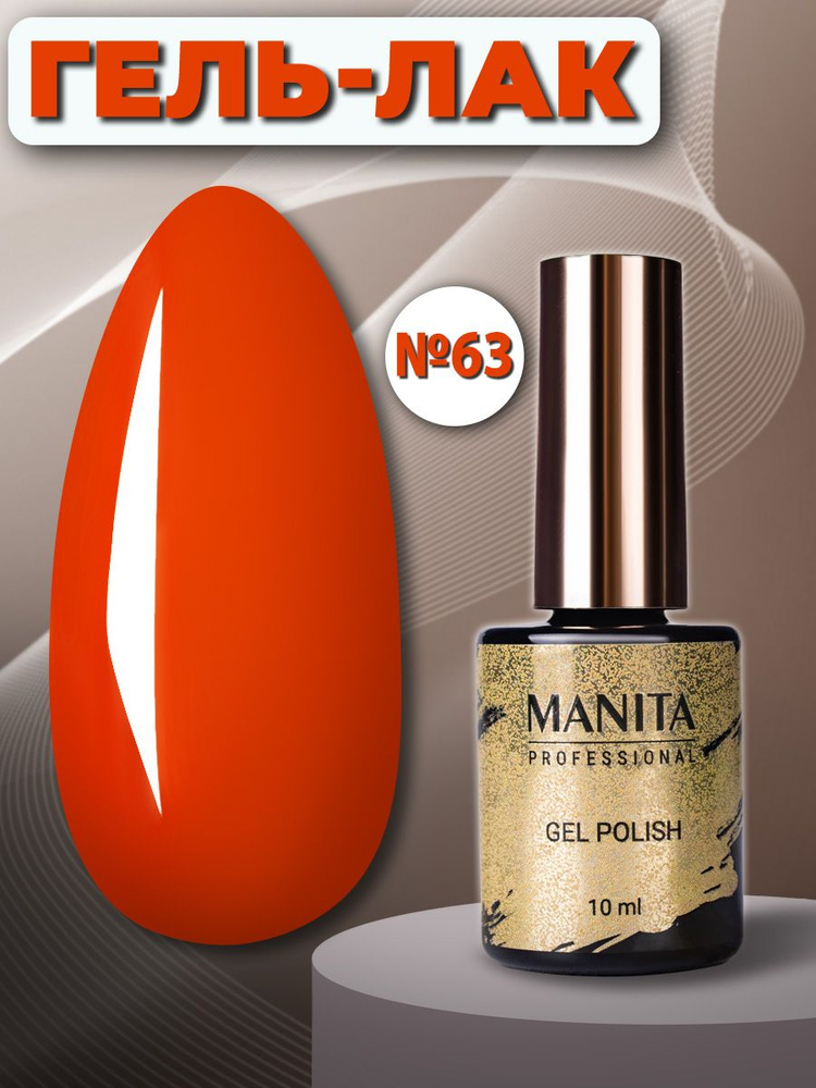Manita Professional Гель-лак для ногтей / Classic №063, Ariel, 10 мл ...