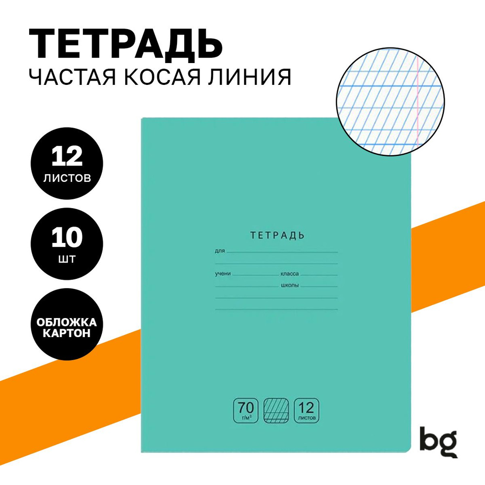 Тетради для школы в частую косую линию 12 листов, Комплект/набор ...