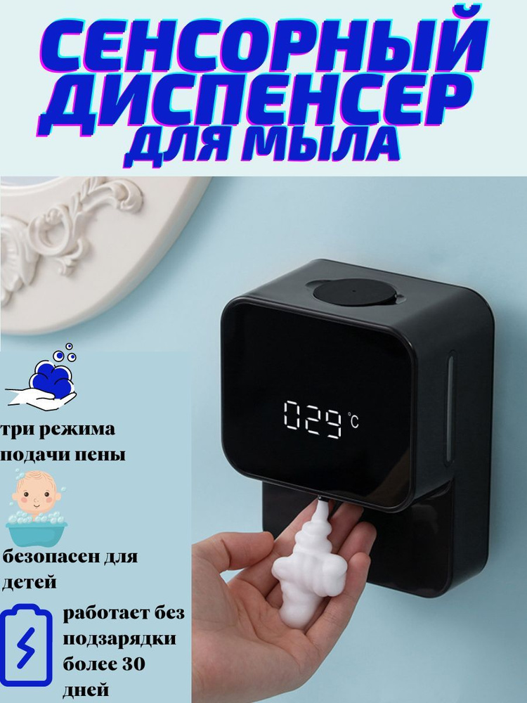 Автоматический дозатор пенного мыла, сенсорный диспенсер с измерением ...
