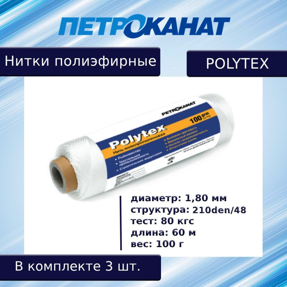 Нитки полиэфирные Петроканат Polytex, 100 г, 210 den/48 (1,80 мм ...