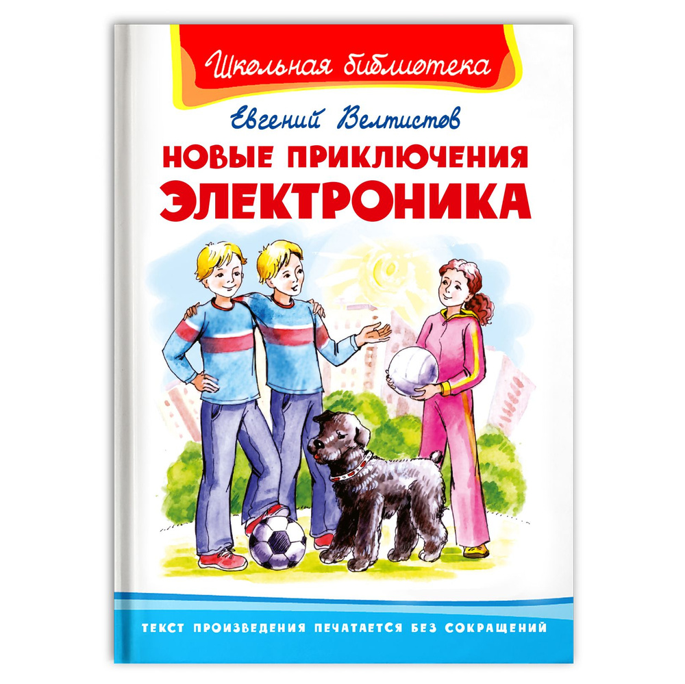 Внеклассное чтение по школьной программе. Евгений Велтистов. Новые ...