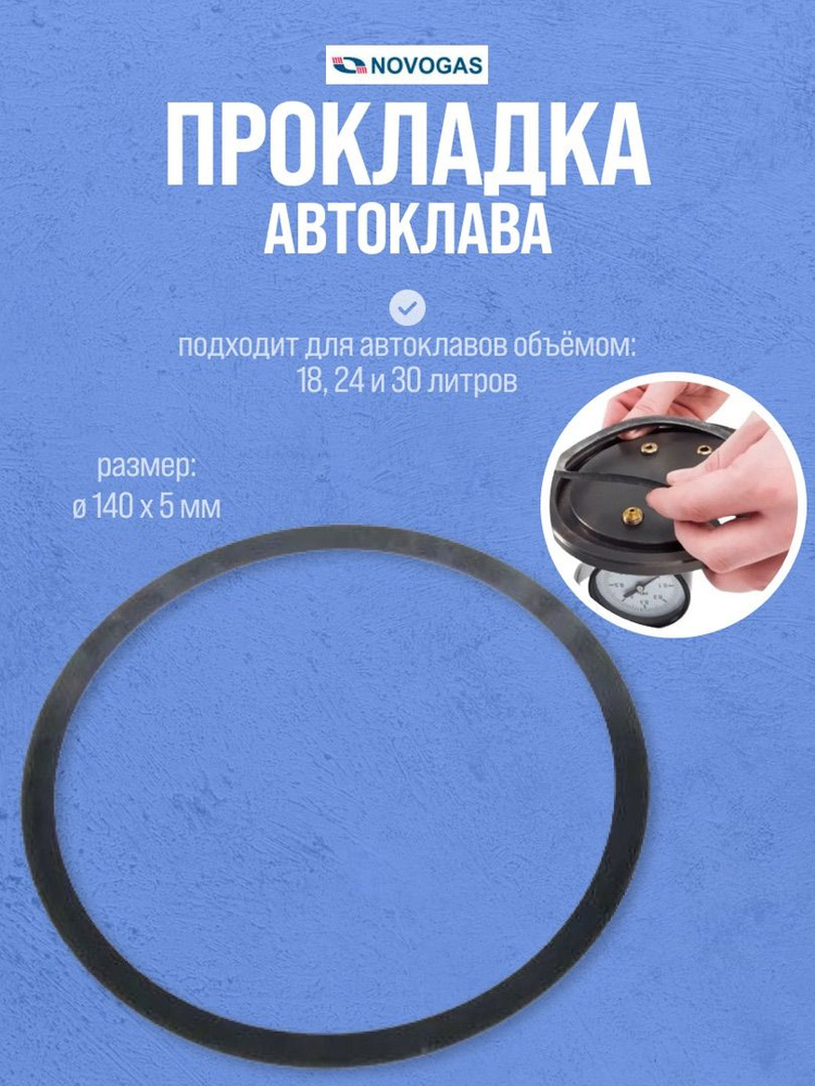 Прокладка для автоклава Novogas, 18, 24 и 30 литров Новогаз купить на ...
