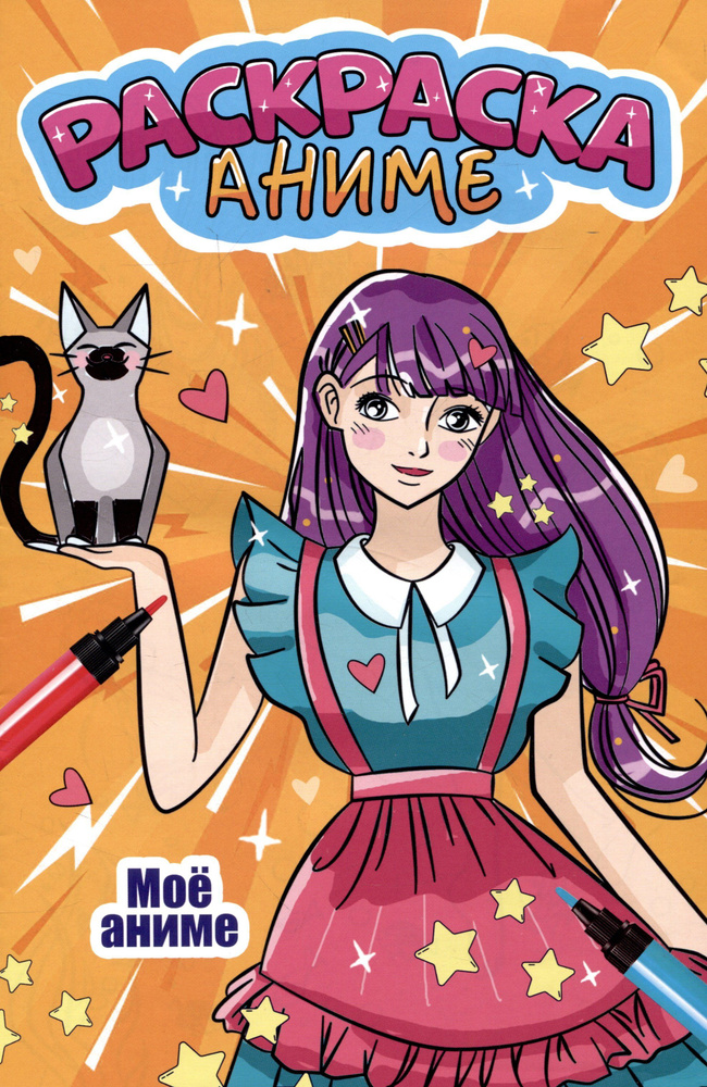 Аниме-раскраска. Мое аниме - купить с доставкой по выгодным ценам в ...