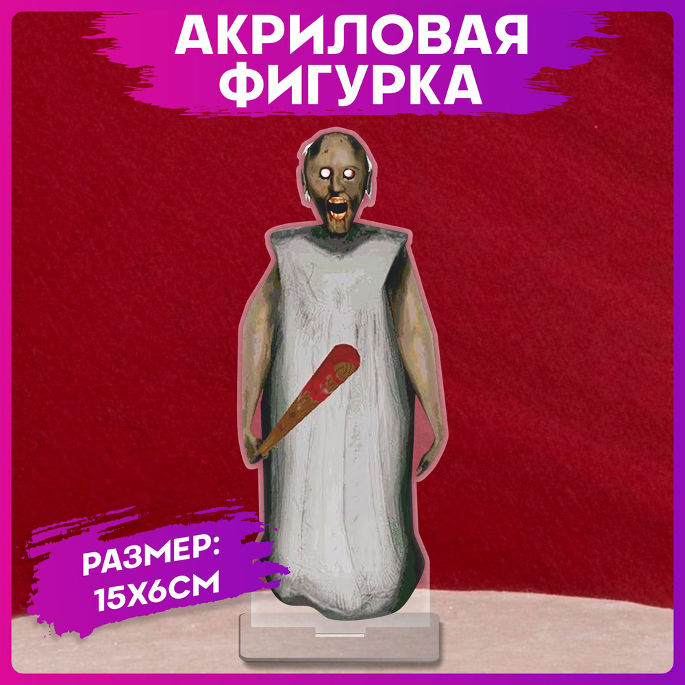 Акриловая фигурка Бабка гренни купить с доставкой по выгодным ценам в