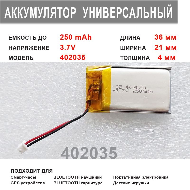 Аккумулятор 402035 универсальный 3.7v до 250 mAh 36*21*4 mm АКБ для ...