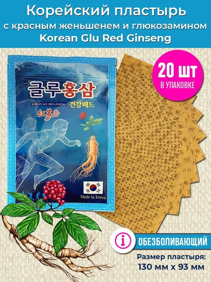 Korean Red Ginseng Пластырь обезболивающий Обезболивающий пластырь с ...