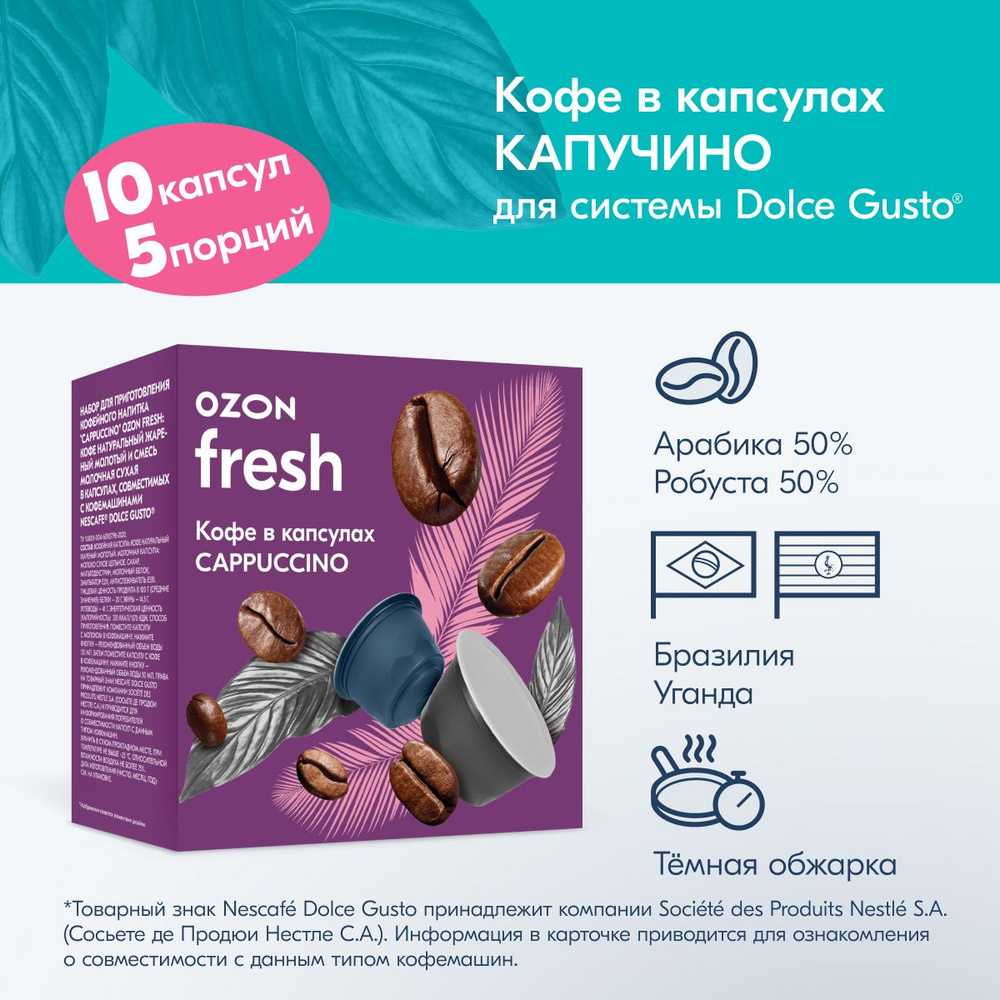 Кофе капсульный Ozon fresh Cappuccino, для системы Dolce Gusto, 10 шт - купить с доставкой по ...