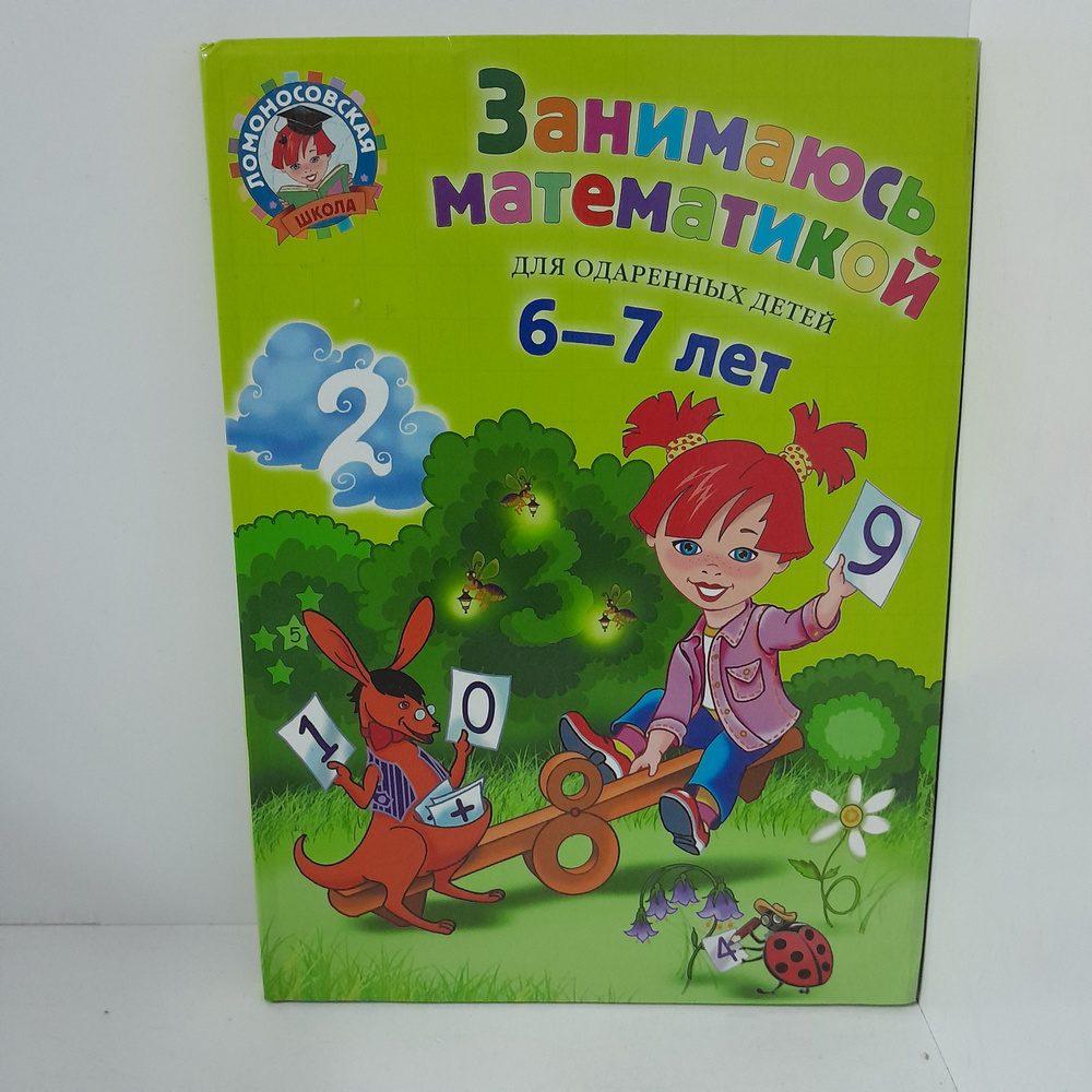Занимаюсь математикой ; для одарённых детей 6-7 лет - купить с ...