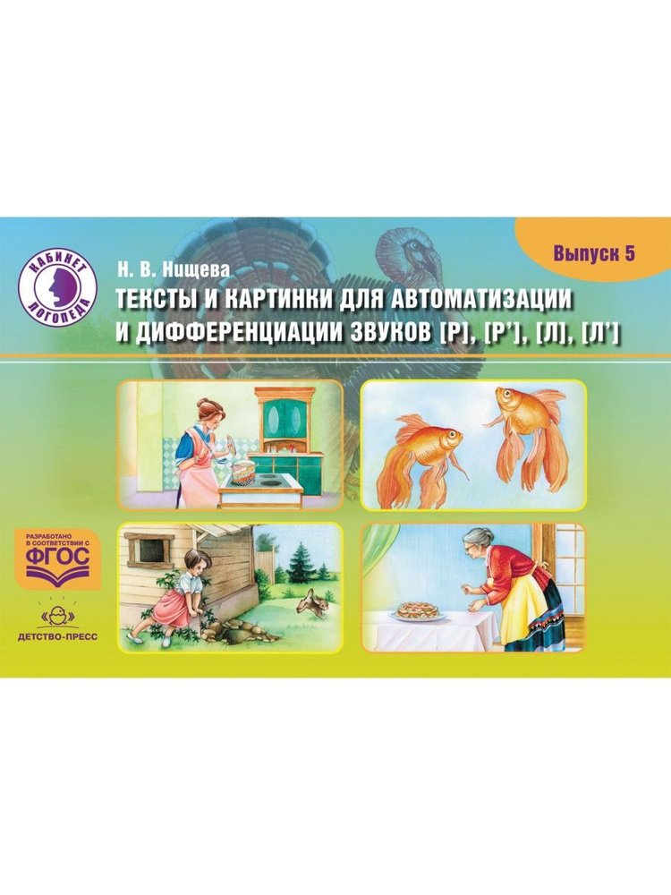 Тексты и картинки для автоматизации и дифференциации звуков Р , Р Л , Л ...