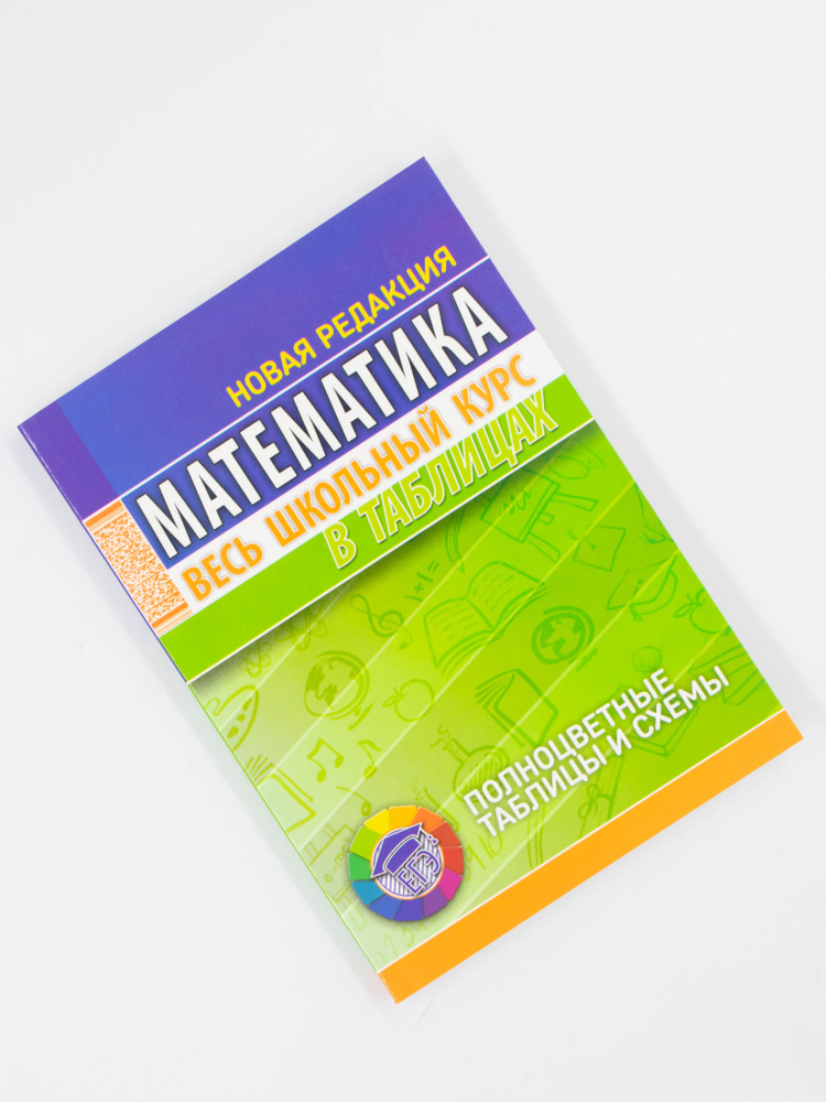 Математика. Школьный курс в таблицах 5-11 класс | Степанова Татьяна ...