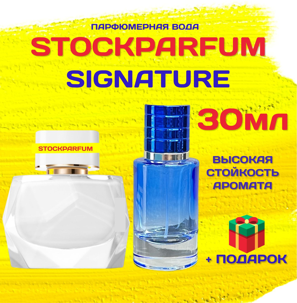 СИГНАТУРА_30МЛ_РАСПИВ 1 Вода парфюмерная 30 мл (1414600081)