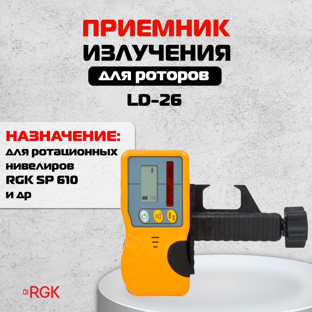 Купить Приемник излучения для роторов RGK LD-26 по низкой цене в интернет-магазине OZON с ...