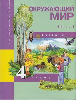 Окружающий мир. 4 класс. Учебник. Часть 1. Федотова, Трафимова ...