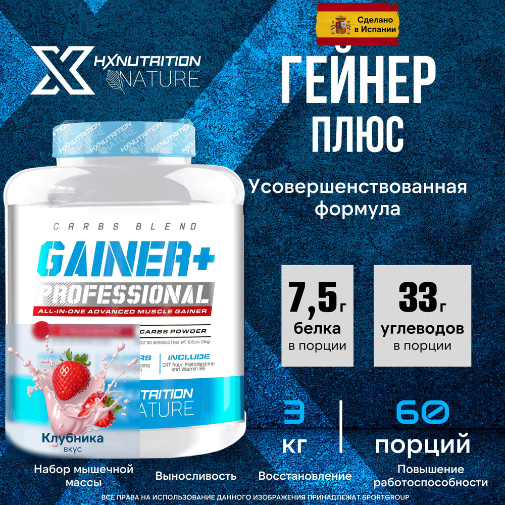 Гейнер HX Nutrition Nature Gainer+ 3000г Клубника - купить с доставкой ...