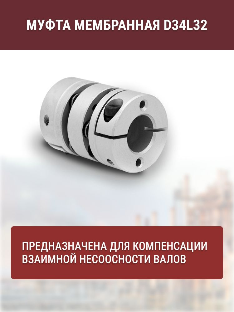 Муфта мембранная D34L32-12-12 - купить с доставкой по выгодным ценам в ...