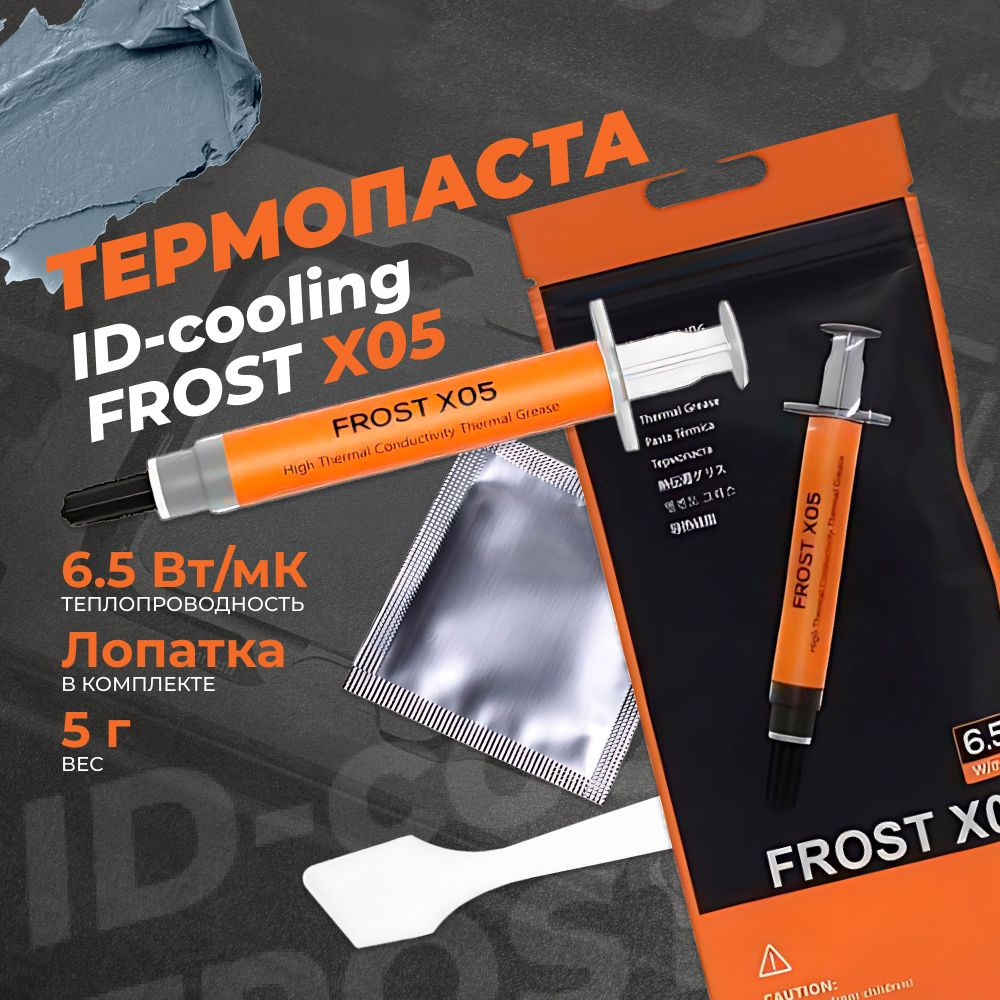 Термопаста ID-Cooling FROST X05 3g купить по выгодной цене в интернет ...