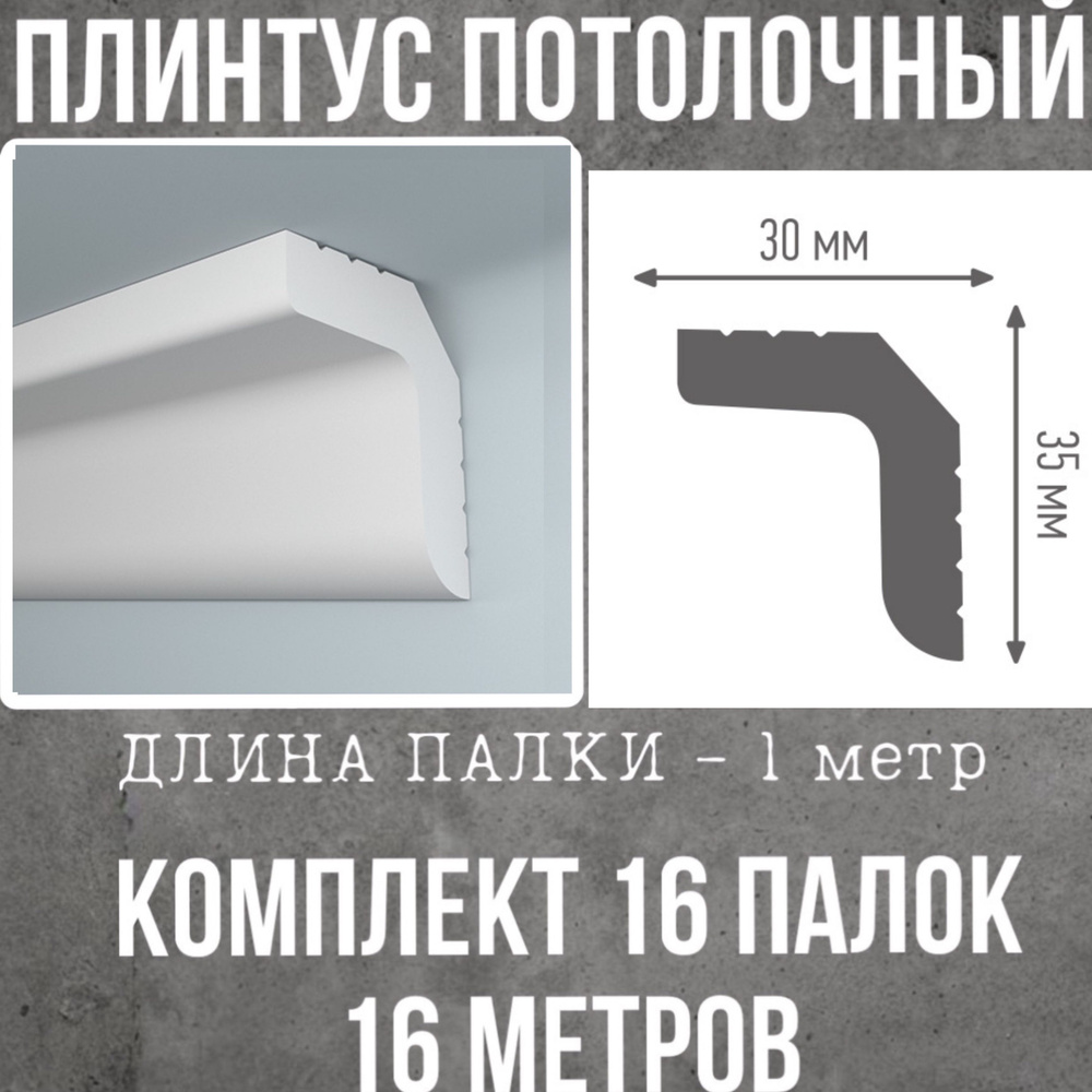 Плинтус потолочный белый на потолок - купить с доставкой по выгодным ...