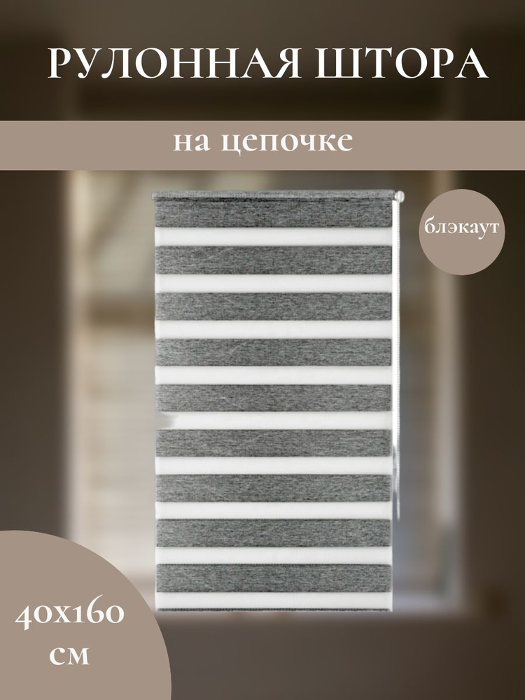 Рулонные шторы Miamoza Рулонные шторы/блэкаут/день/ночь/жалюзи/40/50/60 ...