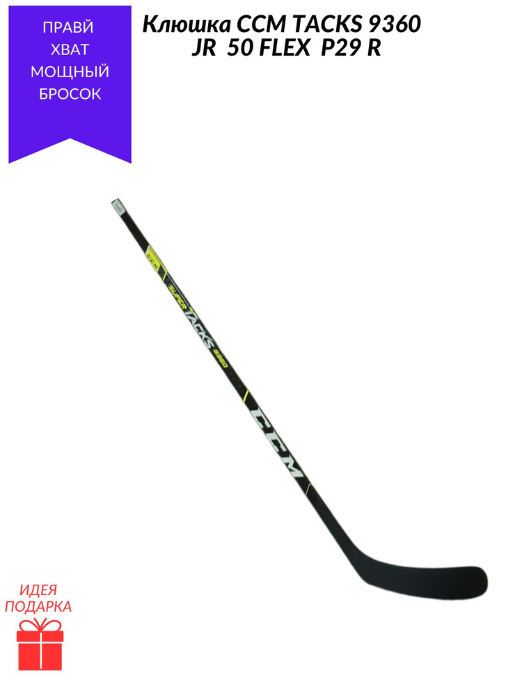 Хоккейная клюшка CCM Tacks 9360 Grip JR 50 FLEX P29R, Правый хват, 150 ...