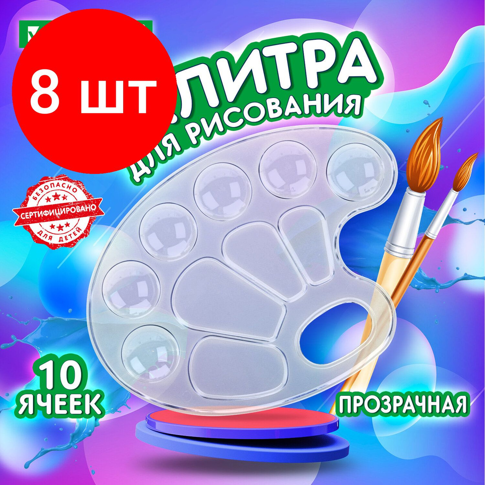 Палитра для рисования BRAUBERG KIDS, комплект 8 штук, прозрачная ...