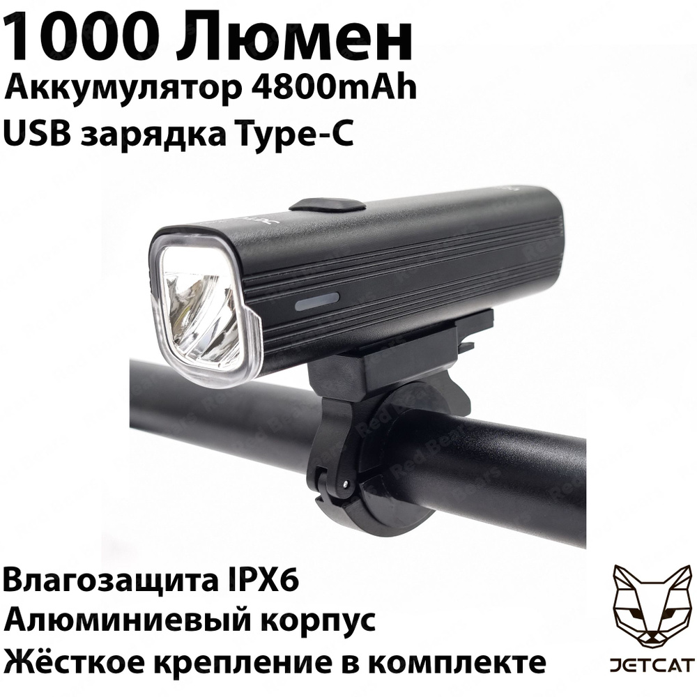 Фонарь велосипедный передний JETCAT LIGHT PRO 1000PB - светодиодный ...