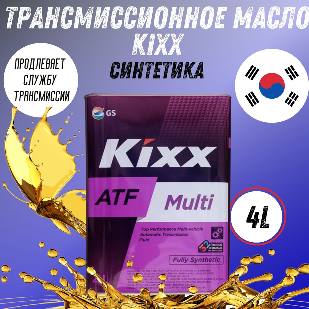 Масло трансмиссионное KIXX ATF Multi 4л синтетическое - купить по ...