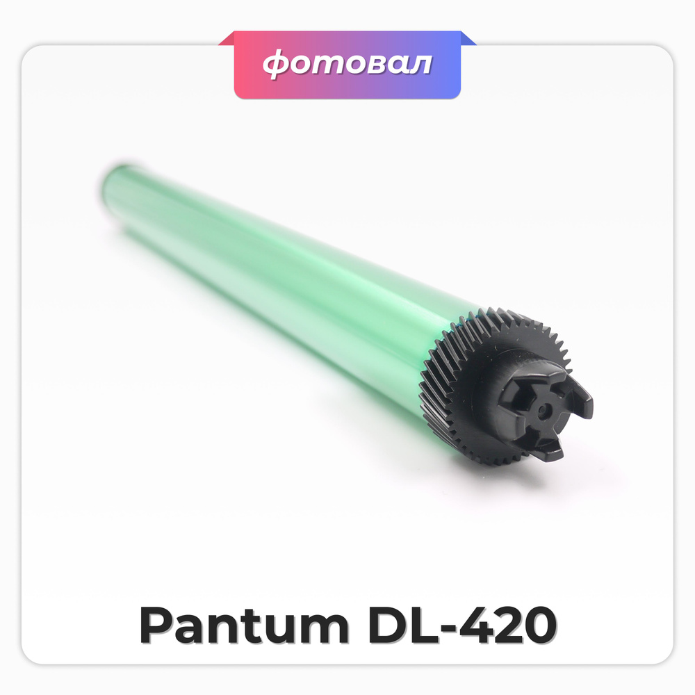 Фотобарабан (барабан) для Pantum DL-420 и Lexmark B220Z00 купить по ...