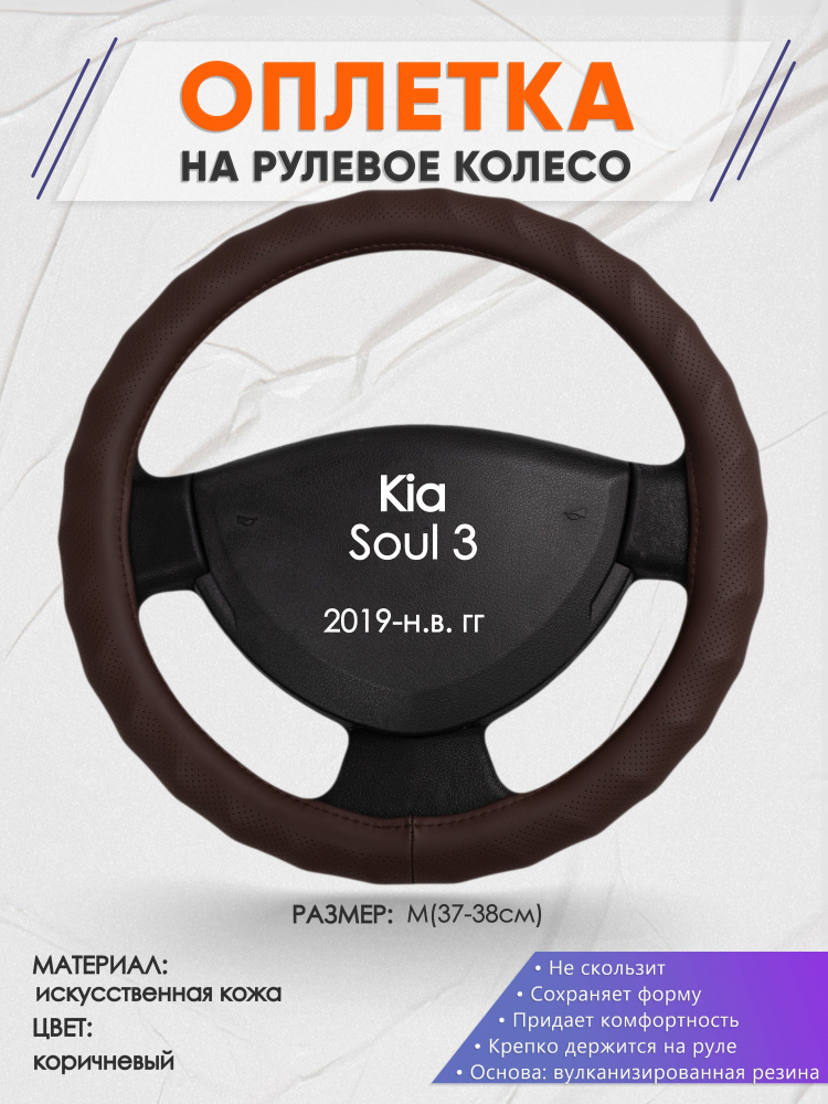 Оплетка на рулевое колесо (накидка, чехол на руль) для Kia Soul 3(Киа ...