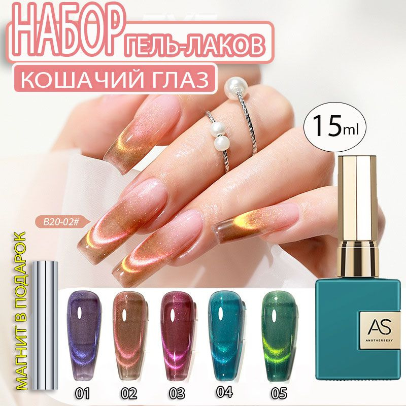Гель лак для ногтей Набор "Кошачий глаз" по 15 мл купить на OZON по ...