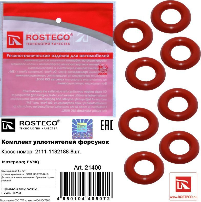 Кольцо уплотнительное форсунки ВАЗ инж., ГАЗ (дв. ЗМЗ-406) (к-т 8 шт ...