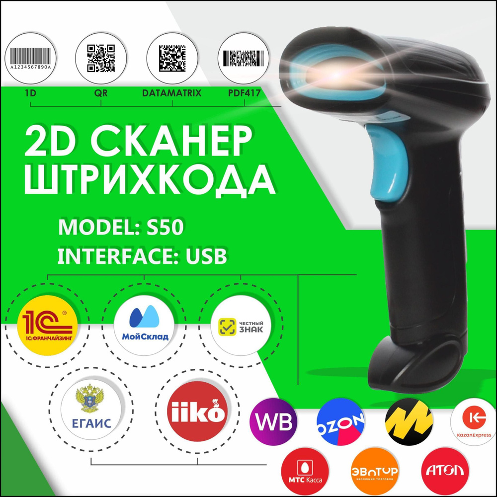 Проводной 2D сканер штрихкода S50 (Маркировка, ЕГАИС, Честный знак, QR ...
