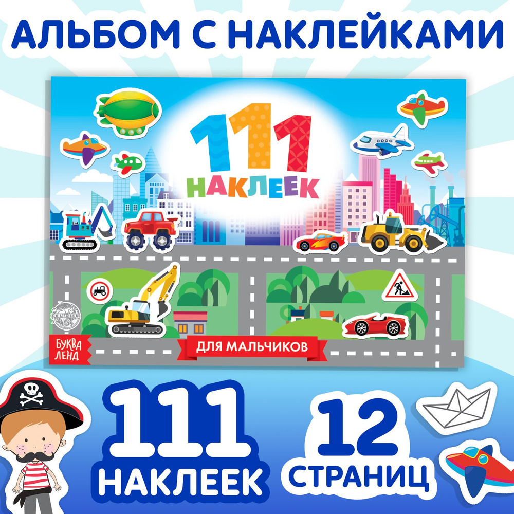 Наклейки для мальчиков "Приключения и транспорт" БУКВА-ЛЕНД, набор ...